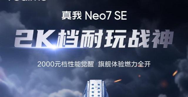 2K档耐玩战神，真我Neo7 SE即将发布_腾讯新闻