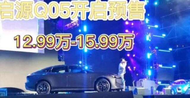 长安启源Q05预售12.99万起，混动SUV新选择？_腾讯新闻