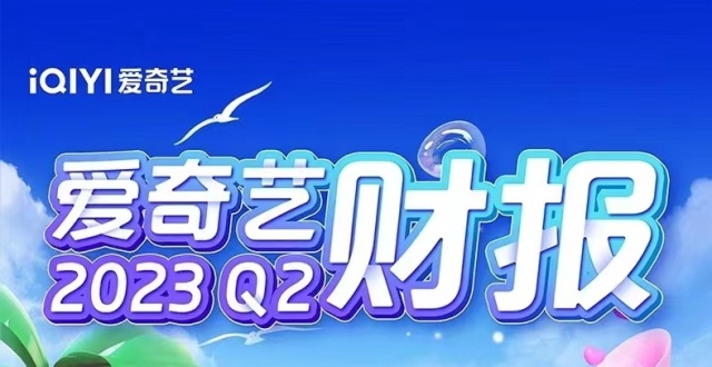 爱奇艺2023Q2财报 总营收同比增长17% 创历史最佳二季度_腾讯新闻