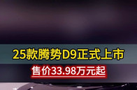25款腾势D9正式上市，售价33.98万元起_腾讯新闻