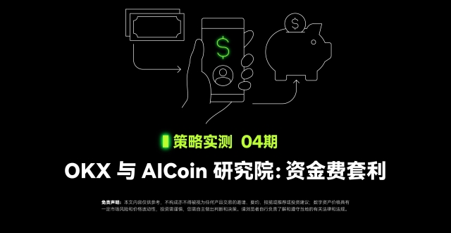 策略实测04 ｜ OKX与AICoin研究院：资金费套利策略_腾讯新闻