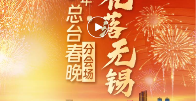 2025年央视春晚分会场之一，敲定无锡_腾讯新闻