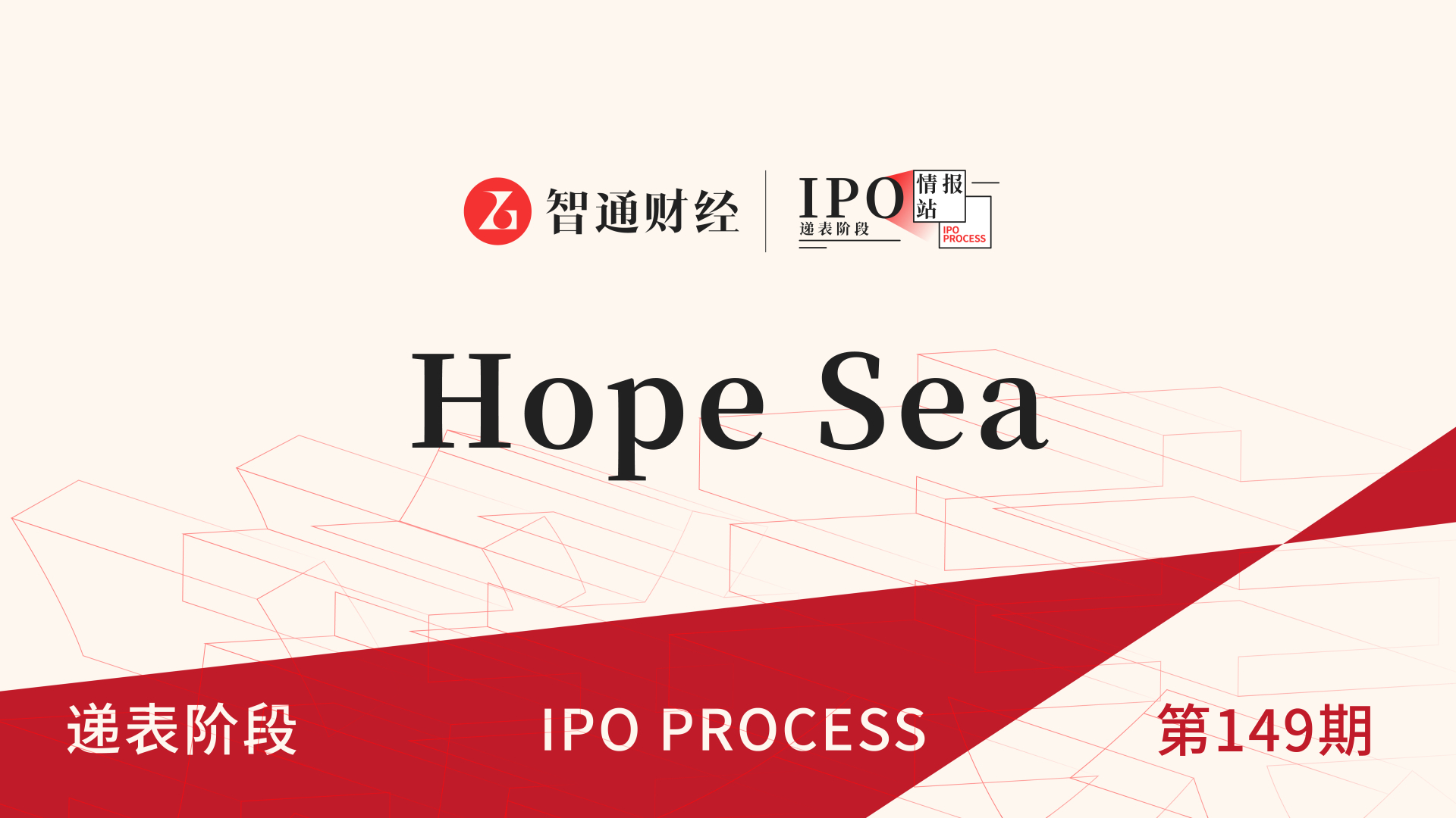 港股IPO递表第149期：综合供应链解决方案提供商Hope Sea_腾讯新闻