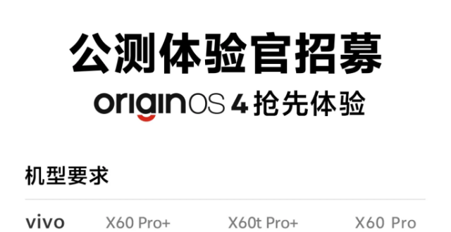 vivo X60、vivo Pad 等 16 款机型开启 OriginOS 4 更新公测招募_腾讯新闻