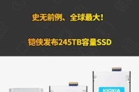 史无前例、全球最大！铠侠发布245TB容量SSD_腾讯新闻