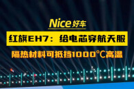 红旗EH7：电池可隔绝1000℃高温，纳米级航天隔热材料！_腾讯新闻