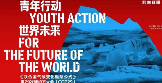 COP29“青年行动 世界未来”主题边会在中国角成功举行_腾讯新闻