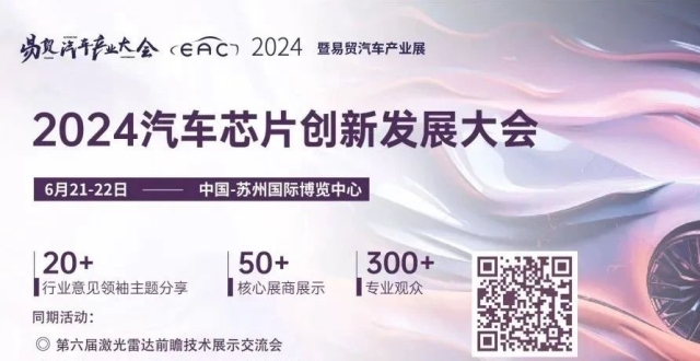 智驾芯片产业链6月21集结苏州！EAC2024自动驾驶传感器产业展览会，5场标杆会议，万平展示面积！等你解锁！_腾讯新闻
