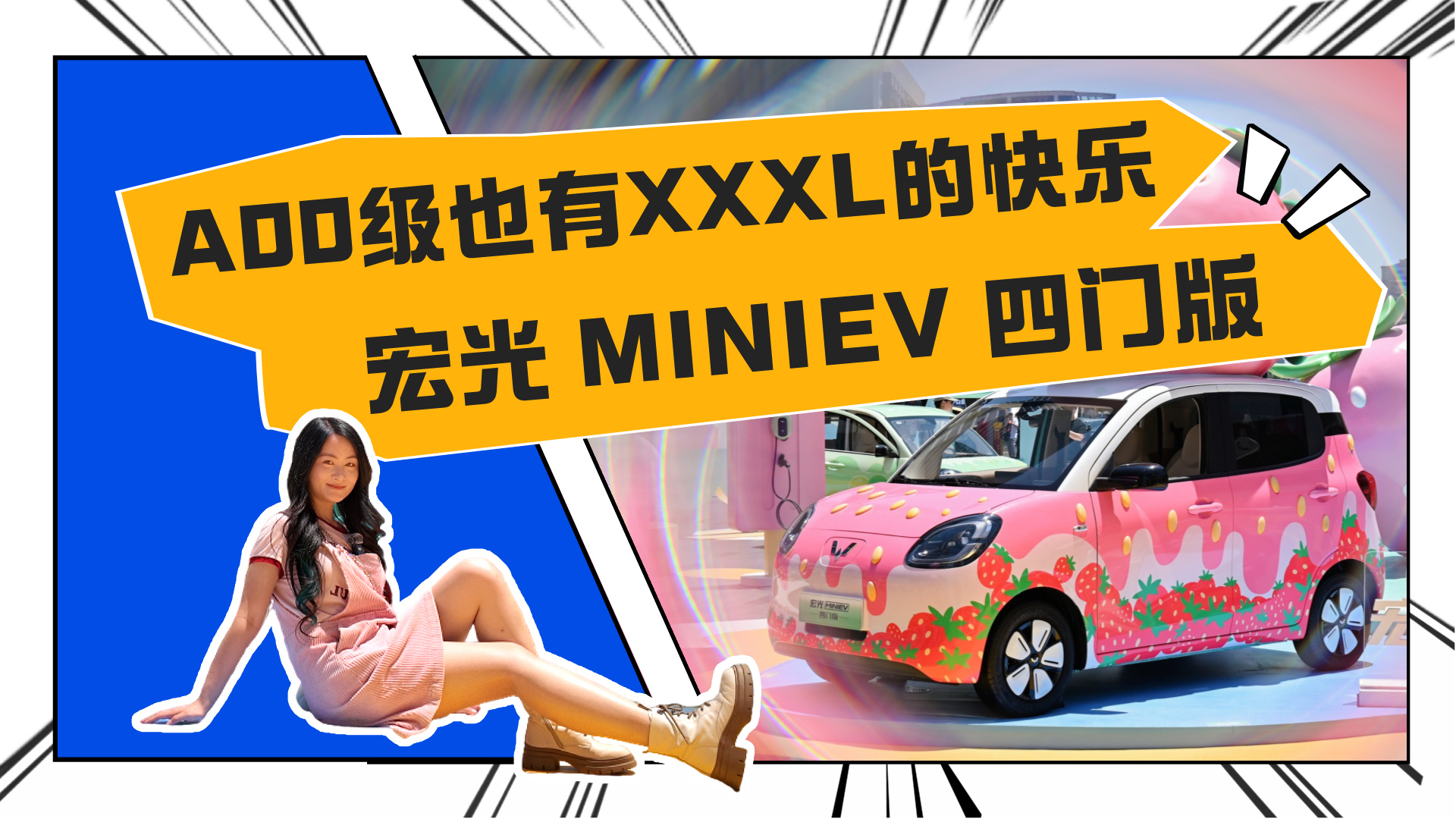 A00级也有XXXL的快乐，宏光 MINIEV 四门版_腾讯新闻