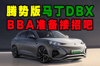 关于腾势N7、N8的最新消息…BBA准备接招吧！_腾讯新闻