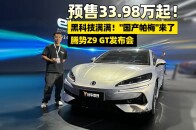“国产帕梅”来了！腾势Z9 GT预售价33.98万起_腾讯新闻