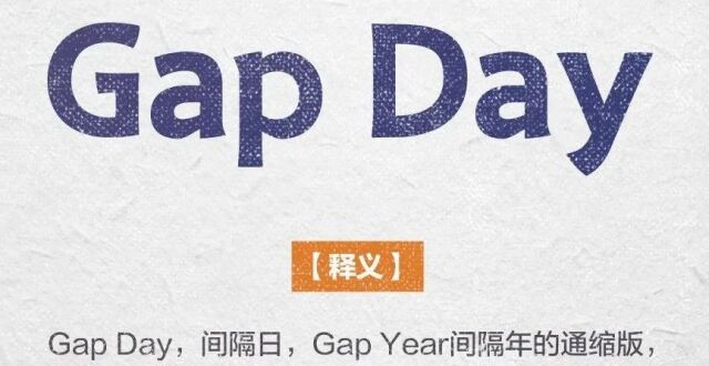 Gap Day：一日放松，能否实现精神和解？_腾讯新闻