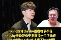 JJking锐评theshy退役晚节不保，theshy准备复仇宁王直接一个下马威_腾讯新闻