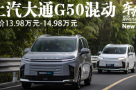 新车丨上汽大通G50混动上市 售价13.98-14.98万元_腾讯新闻