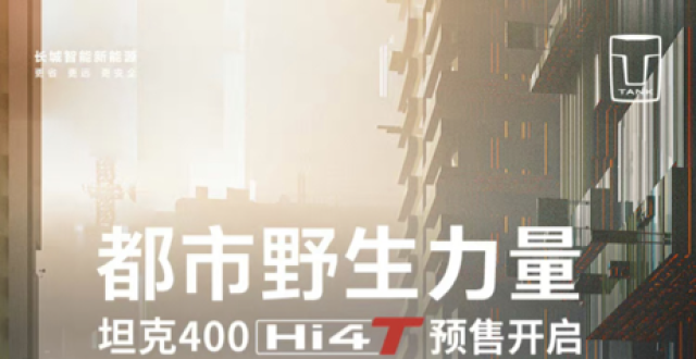 坦克400 Hi4T开启预售：28.5万起，具备超级50kW快充_腾讯新闻