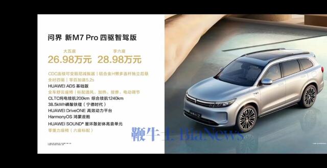 问界新M7 Pro正式发布，24.98万元起售_腾讯新闻