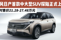 首款中大型SUV，2.0T+9AT！东风日产探陆来袭_腾讯新闻