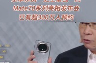 5499元起！余承东携“史上最强”Mate70系列亮相，已有超300万人预约_腾讯新闻