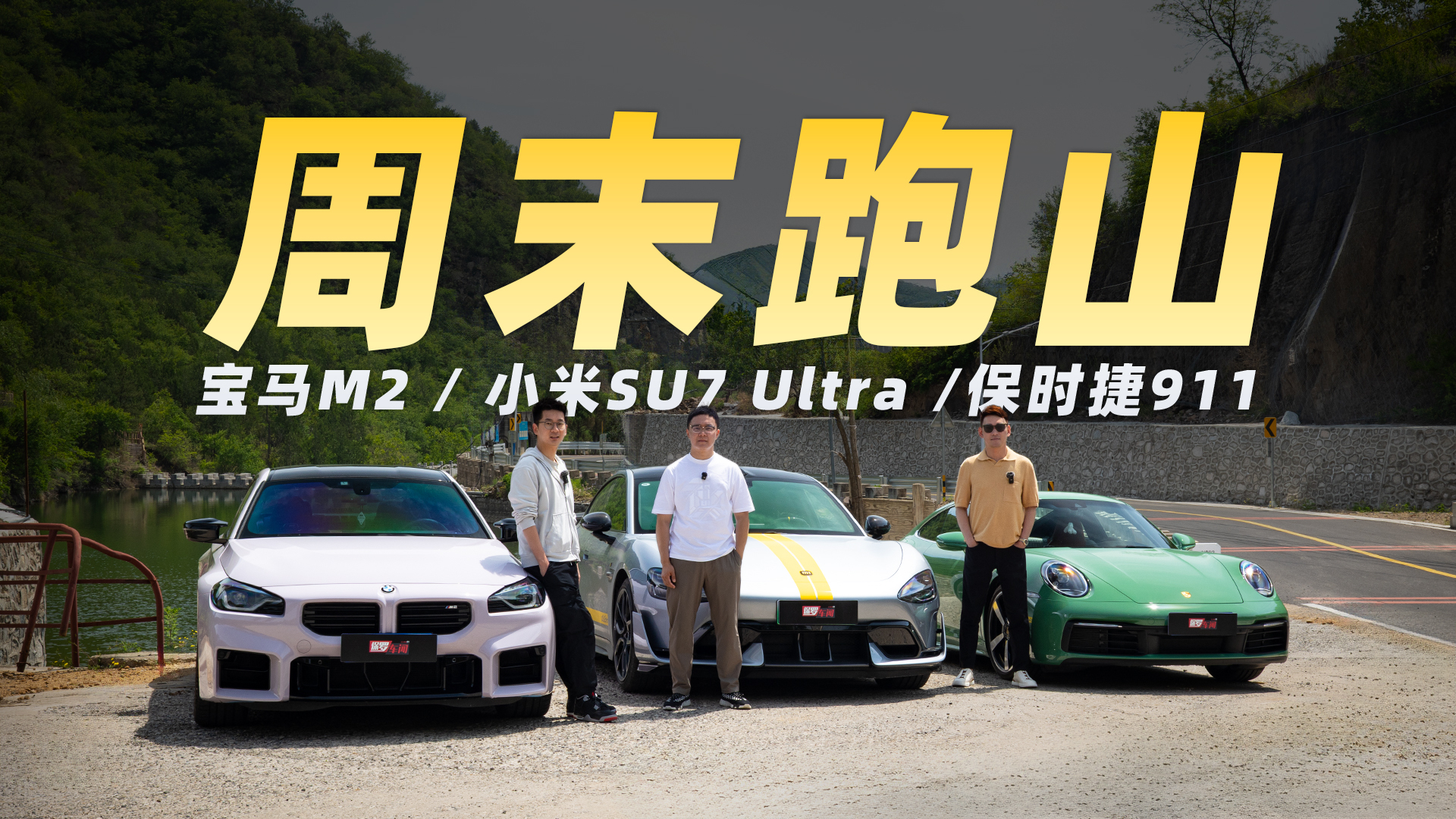 保罗车闻丨周末跑山 体验小米SU7 Ultra_腾讯新闻