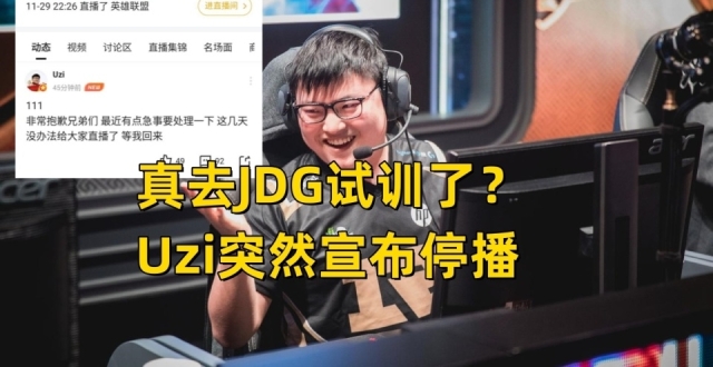Uzi突然宣布停播几天，理由：有点急事要处理，真要去JDG试训了？_腾讯新闻