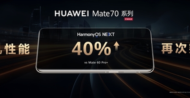 5499起加量不加价！“遥遥领先”变成“强的飞起”？华为Mate70系列正式发布！_腾讯新闻