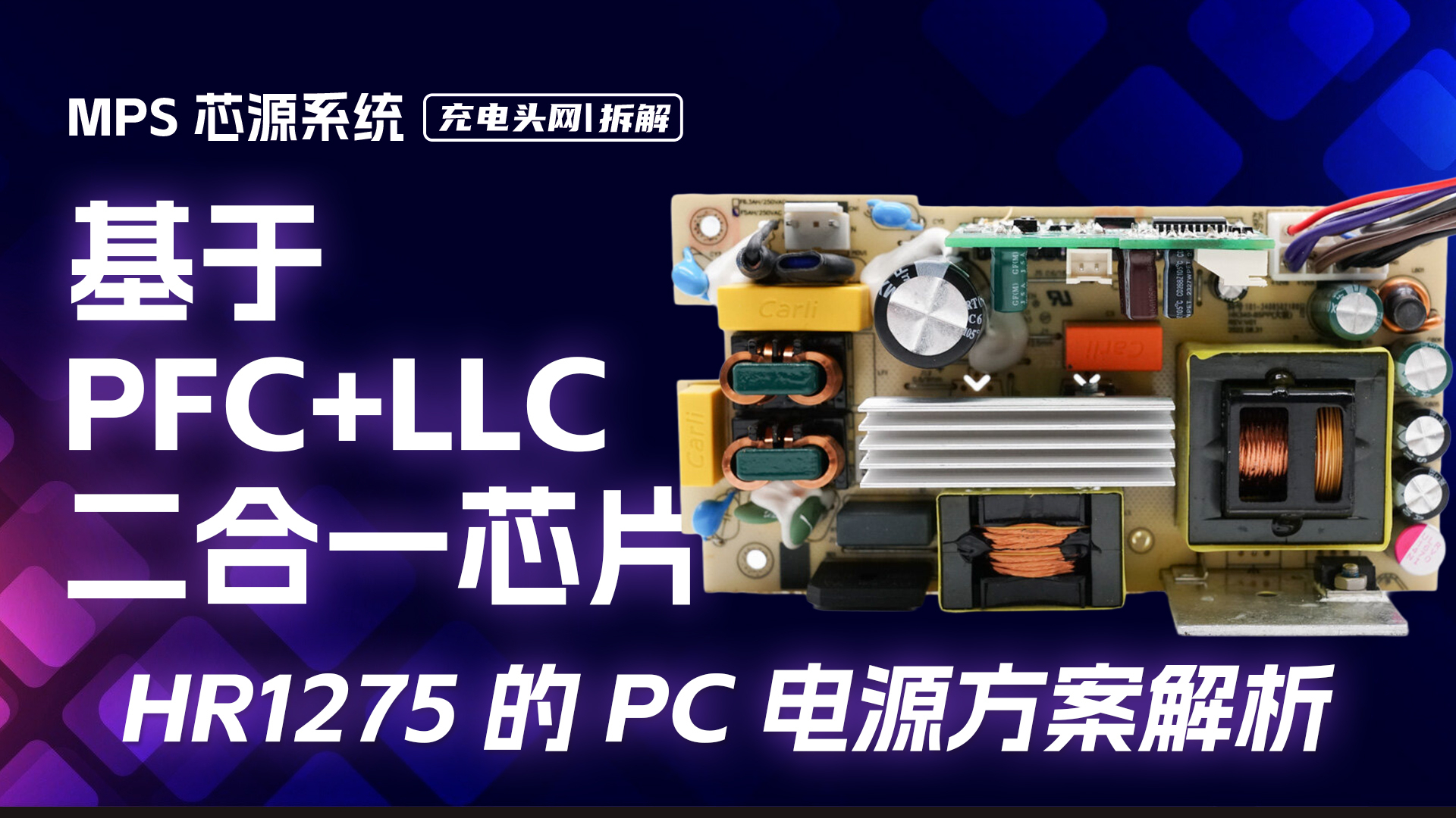 基于MPS HR1275 的 PFC+LLC 二合一 PC 电源方案解析_腾讯新闻