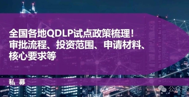 全国各地QDLP试点政策梳理！审批流程、投资范围、申请材料、核心要求等_腾讯新闻
