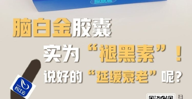 长江云调查 | 脑白金胶囊实为“褪黑素”！说好的“延缓衰老”呢？_腾讯新闻