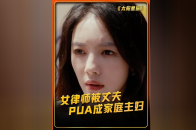 本是职场精英的女律师，婚后却被丈夫PUA成家庭主妇_腾讯新闻