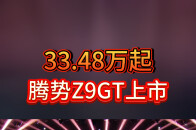 不是平替“帕梅”，是超越！腾势Z9GT 33.48万起上市_腾讯新闻