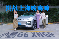 小鹏G6 XNGP挑战魔都晚高峰，超一半路程只能用LCC！_腾讯新闻