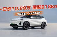 东风风神L7 EV，一口价仅需10.99万元_腾讯新闻