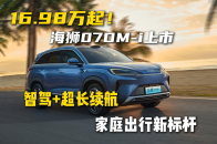 16.98万起！海狮07DM-i上市，智驾+超长续航，家庭出行新标杆_腾讯新闻