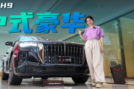 中式豪华+3.0T V6+四驱 还能体验老板的快乐 探店体验红旗H9_腾讯新闻