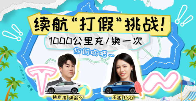 LAB测试 | 乐道L60 VS 焕新Model Y ，1000公里只加一次电，谁做到了？_腾讯新闻