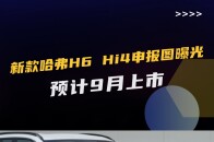 搭载1.5升插混系统/预计9月上市 全新哈弗H6 Hi4申报图曝光_腾讯新闻