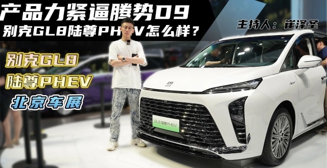 产品力紧逼腾势D9 别克GL8陆尊PHEV怎么样？_腾讯新闻
