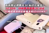 高铁禁止携带无3C标识充电宝？12306: 目前暂不查看3C认证、“只要锂电池额定能量不超过100Wh”_腾讯新闻