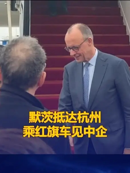 德国总理默茨抵达杭州，乘红旗车见中企_腾讯新闻