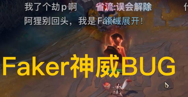 “Faker阿狸皮肤严重BUG图”火了，打断技能位移，Ctrl+5神威降临_腾讯新闻