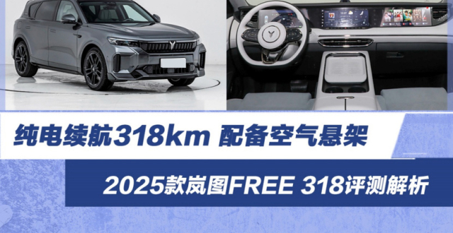 纯电续航318km 2025款岚图FREE 318评测解析_腾讯新闻