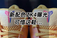 新配色ZK4曝光！可惜这鞋_腾讯新闻