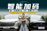 新一代哈弗H6对比本田CR-V，谁能延续家用车神话？_腾讯新闻