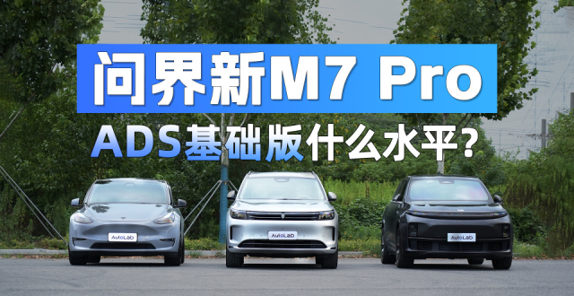 高速领航、泊车、AEB 全场景横评，没有激光雷达的问界 M7能力怎么样？_腾讯新闻
