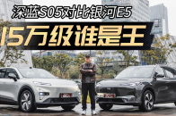 动力底盘空间智能全面PK：深蓝S05对比银河E5_腾讯新闻
