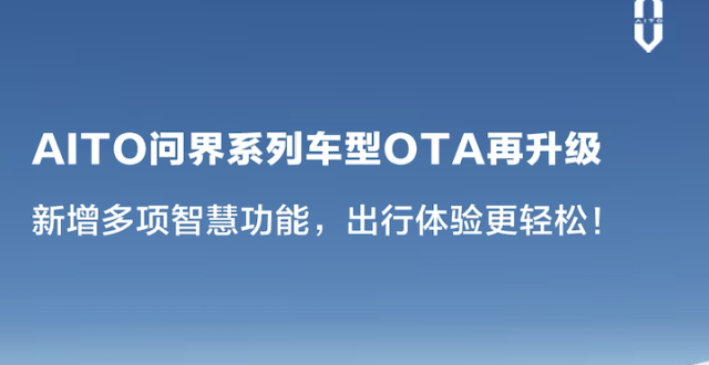 AITO问界系列车型迎OTA升级 ADS功能大幅更新_腾讯新闻