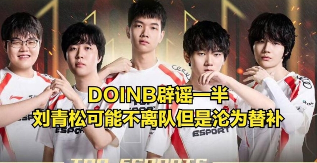 Bin海外风评崩塌！官方被迫删除AL夺冠海报，Doinb辟谣刘青松被踹_腾讯新闻