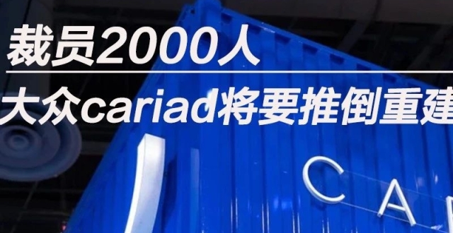裁员2000人 大众Cariad将要推倒重建？_腾讯新闻