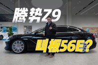 年底买车，选56E 还是国产腾势Z9？_腾讯新闻