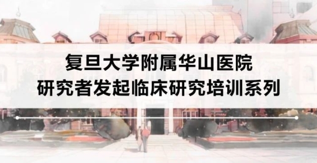 如何开展高质量临床研究？华山医院开展系列培训_腾讯新闻